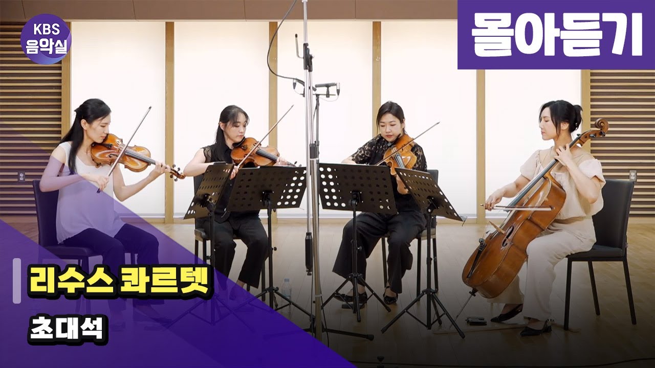 [KBS음악실 초대석] 리수스 콰르텟(Risus Quartet) | 광고 없음 | KBS 240626 방송 - YouTube