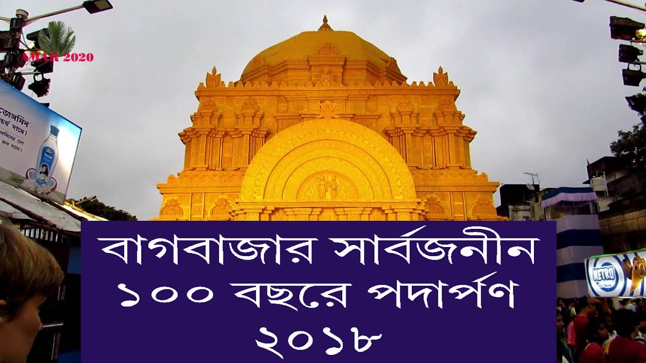 BAGBAZAR SARBOJANIN DURGOTSAV 2018 | COMPLETE 100 YEARS - YouTube