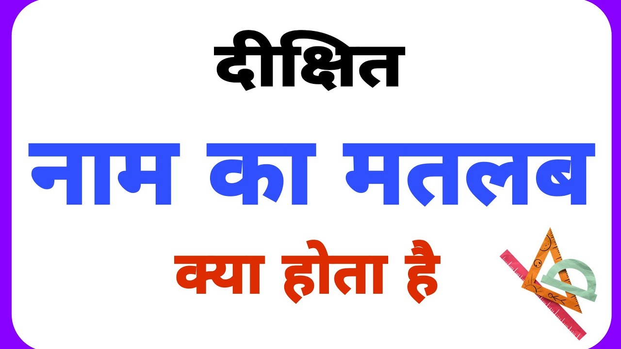 Dikshit name arth //Dikshit name ka matalab //Dukshit name ka ladka ...