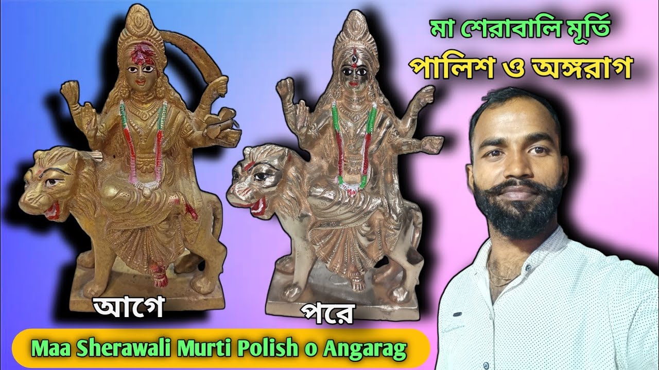 মা সেরাবালি মূর্তি অঙ্গরাগ | Sherawali Murti Polish O Angarag | Gopal ...