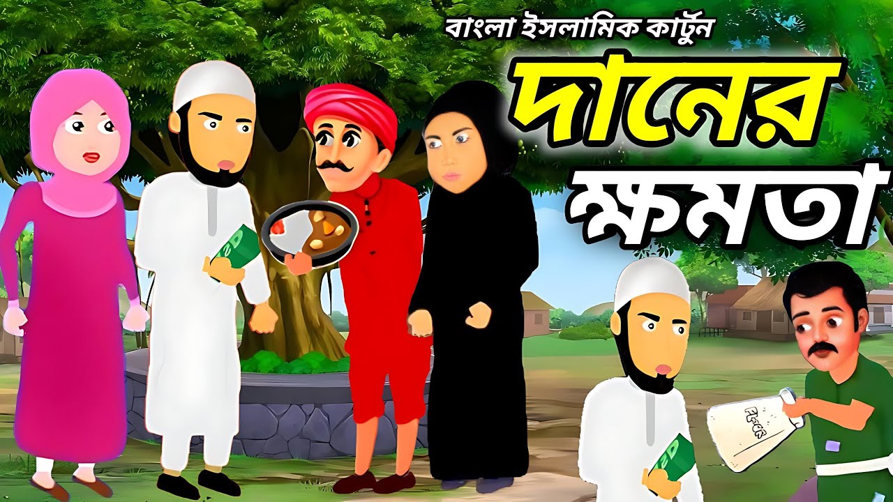 Daner Khomota ( দানের ক্ষমতা ) Bangla Islamic Cartoon | নতুন ইসলামিক ...