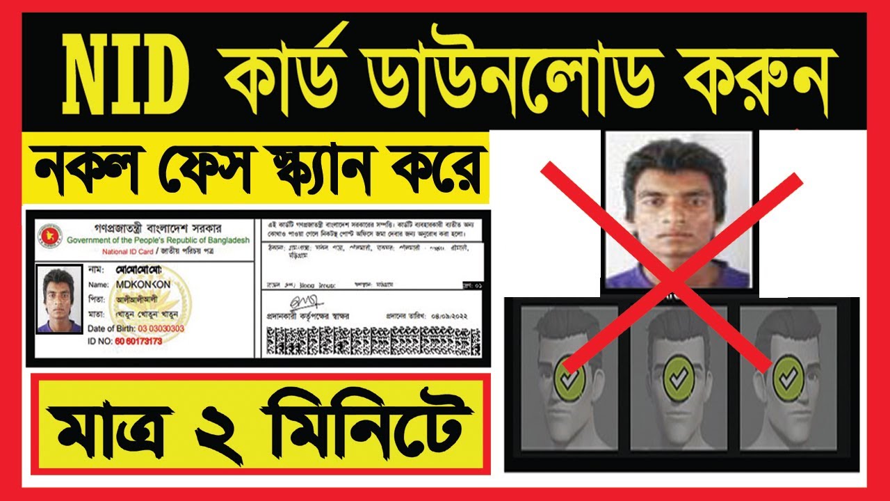 Download NID card without face scan || ডাউনলোড করুন এনআইডি কার্ড ফেস ...