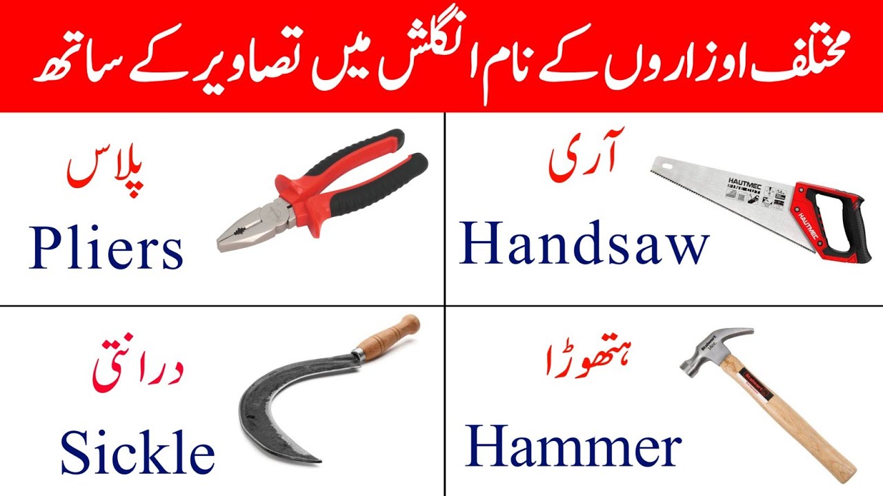 Tools Vocabulary In Urdu| Tools In Urdu|English Urdu Bolchal - YouTube