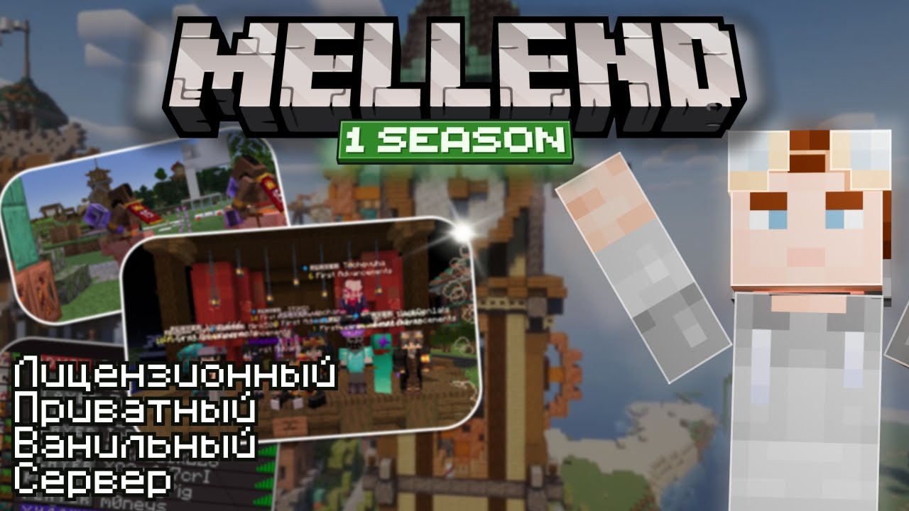 ПРИВАТНЫЙ и ВАНИЛЬНЫЙ сервер майнкрафт MELLEND 1.21 ТРЕЙЛЕР СЕРВЕРА МАЙНКРАФТ - YouTube