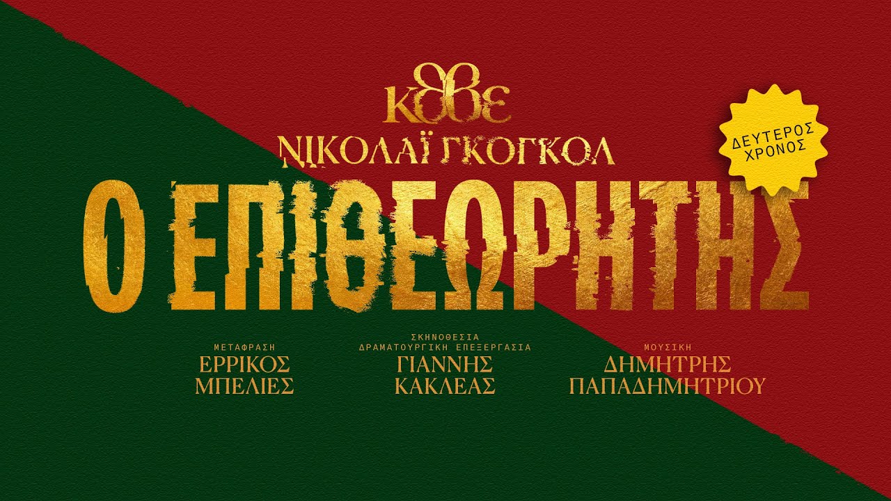 ΚΘΒΕ 2023: Ο επιθεωρητής, τηλεοπτικό σποτ (2ος χρόνος) - YouTube