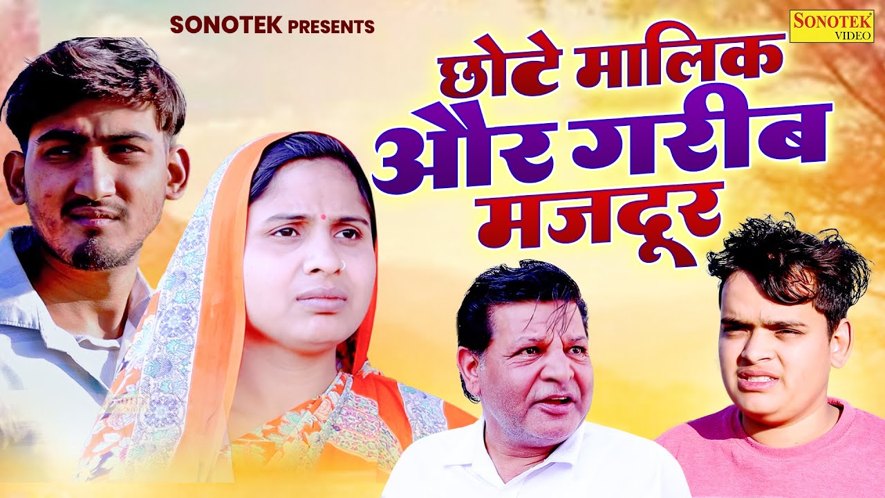 छोटे मालिक और गरीब मजदूर - Amit Dhakad , Swati Kumari - New Movie 2025 ...