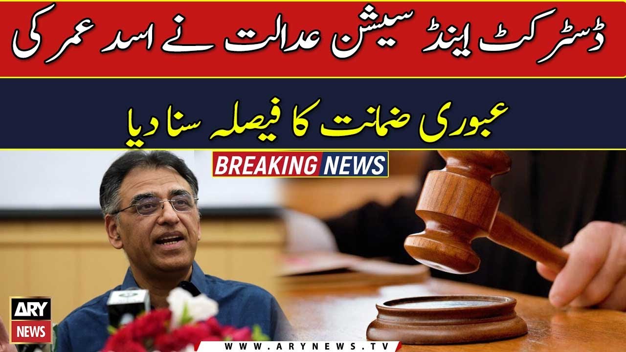Bail or no bail? Court gives verdict for Asad Umer - YouTube