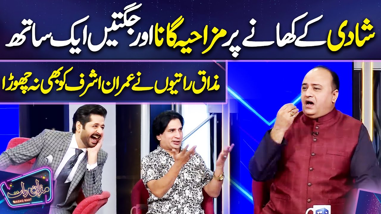 Shadi k Khany pr Jugtain | Komal Meer | Imran Ashraf | Mazaq Raat ...