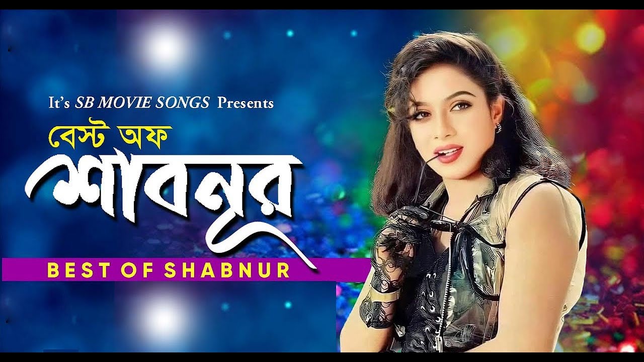 Best Of Shabnur বেস্ট অফ শাবনুর Shabnur New Songs - YouTube