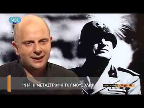 Η ΜΗΧΑΝΗ ΤΟΥ ΧΡΟΝΟΥ ΜΠΕΝΙΤΟ ΜΟΥΣΟΛΊΝΙ - YouTube