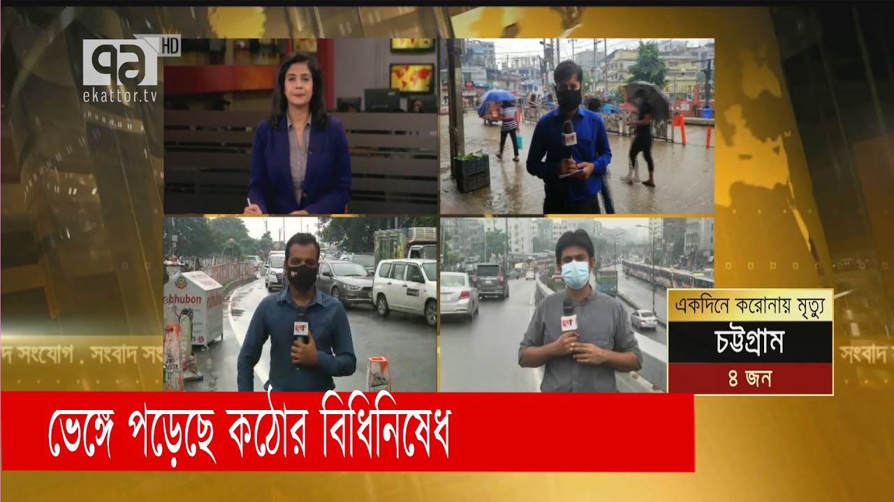 রাজধানীসহ দেশের বিভিন্ন স্থানে ভেঙ্গে পড়েছে কঠোর বিধিনিষেধ | Dhaka | Comilla | News | Ekattor ...