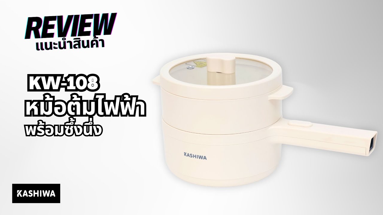 KASHIWA หม้อต้มไฟฟ้า อเนกประสงค์ สารพัดประโยชน์ พร้อม ซึ้งนึ่ง KW-108 - YouTube