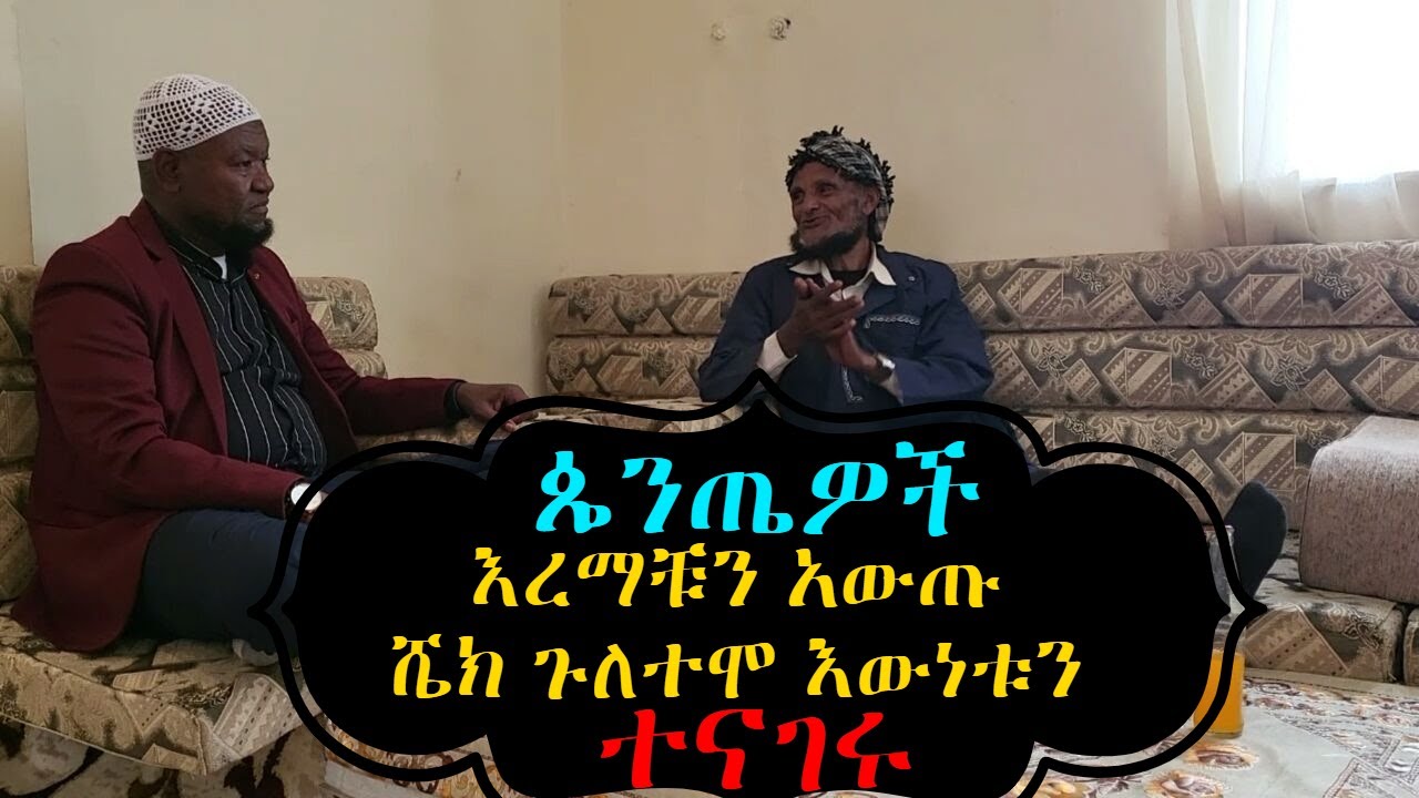 🔴ጴንጤዎች እርማቹን አውጡ | ሼክ ጉልተሞ እውንቱን ተናገረ ||Muhammed Essa - YouTube