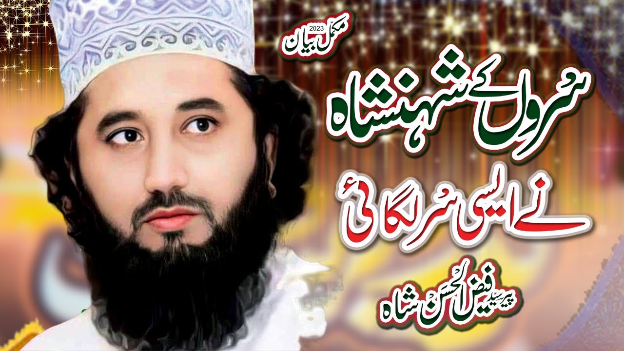 New Bayan | Syed faiz ul Hassan Shah | Best Bayan - YouTube