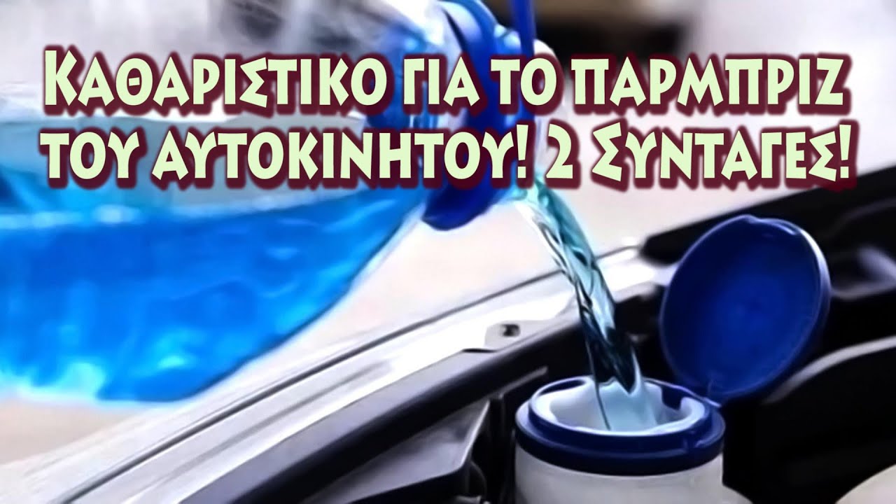 Φτιάξτε καθαριστικό για το παρμπρίζ του αυτοκίνητου! 2 Συνταγές!! - YouTube