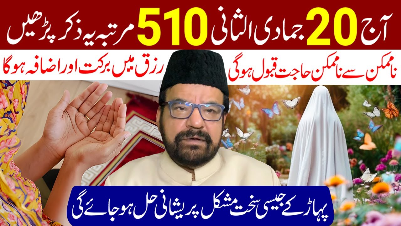 20 Jamadi ul Sani 510 Martaba Ye Zikr Lazmi Padhe | Maulana Abid ...