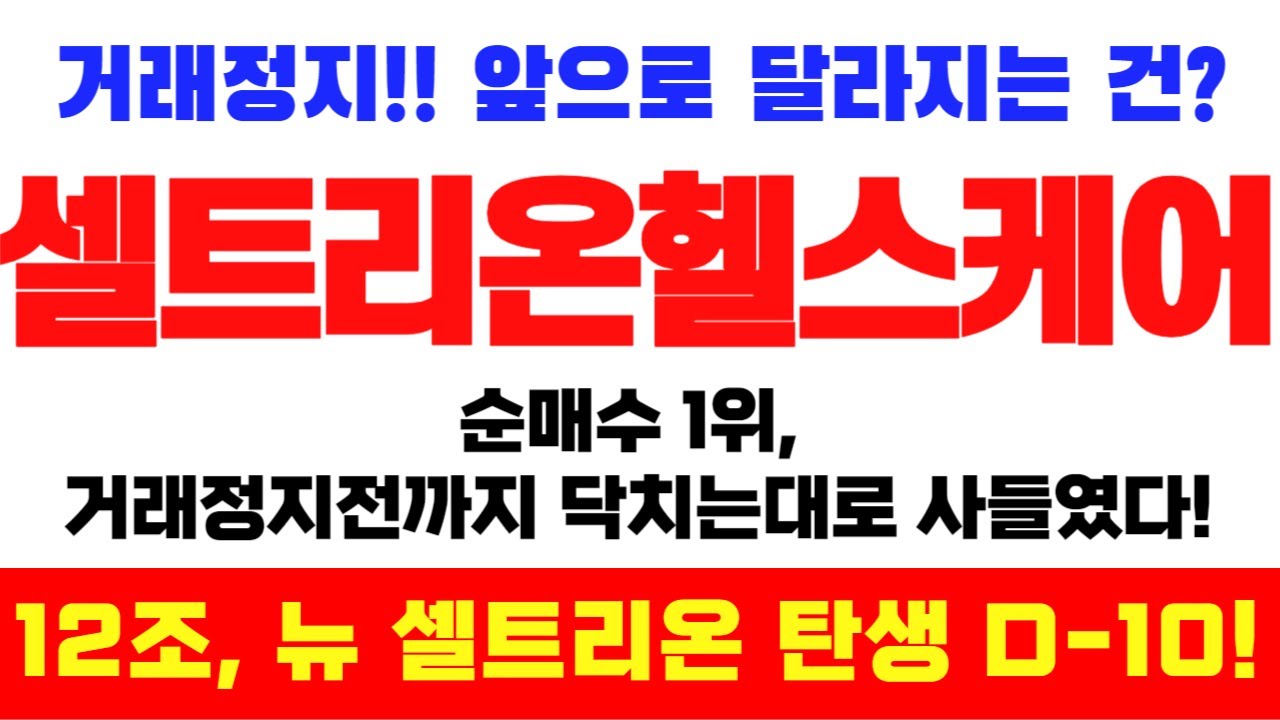 셀트리온헬스케어 주가 오늘 거래정지는 호재다 그 이유는 코스닥 순매수 1위 거래정지 전까지 닥치는 대로 사들였다 셀트리온헬스케어 셀트리온 셀트리온그룹주