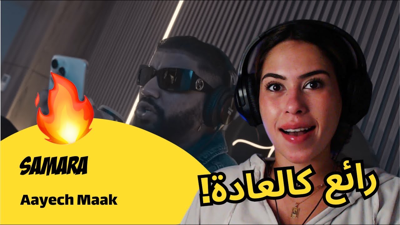 الرأي ورد الفعل Samara - Ayech Maak - YouTube