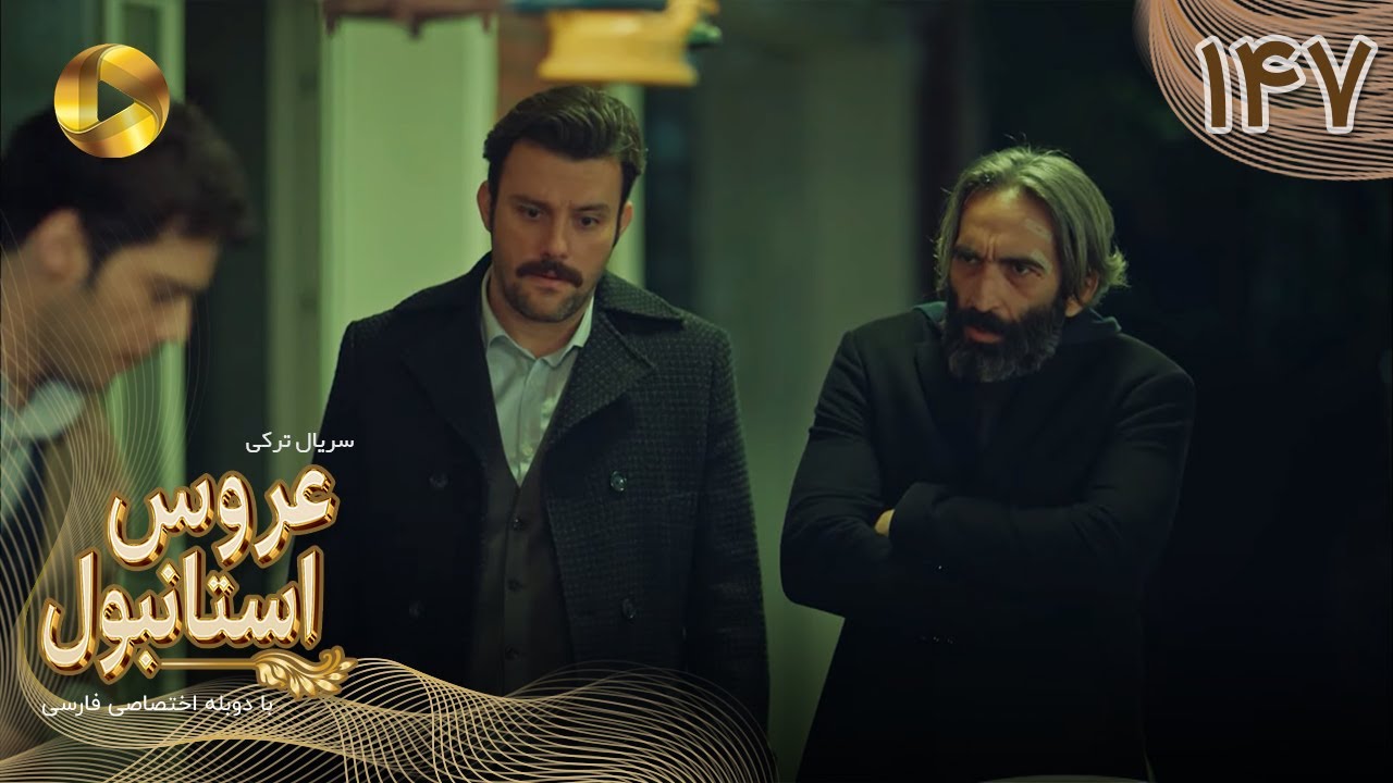 Aroos e Istanbul -Episode 147 - سریال ترکی عروس استانبول - قسمت 147 ...