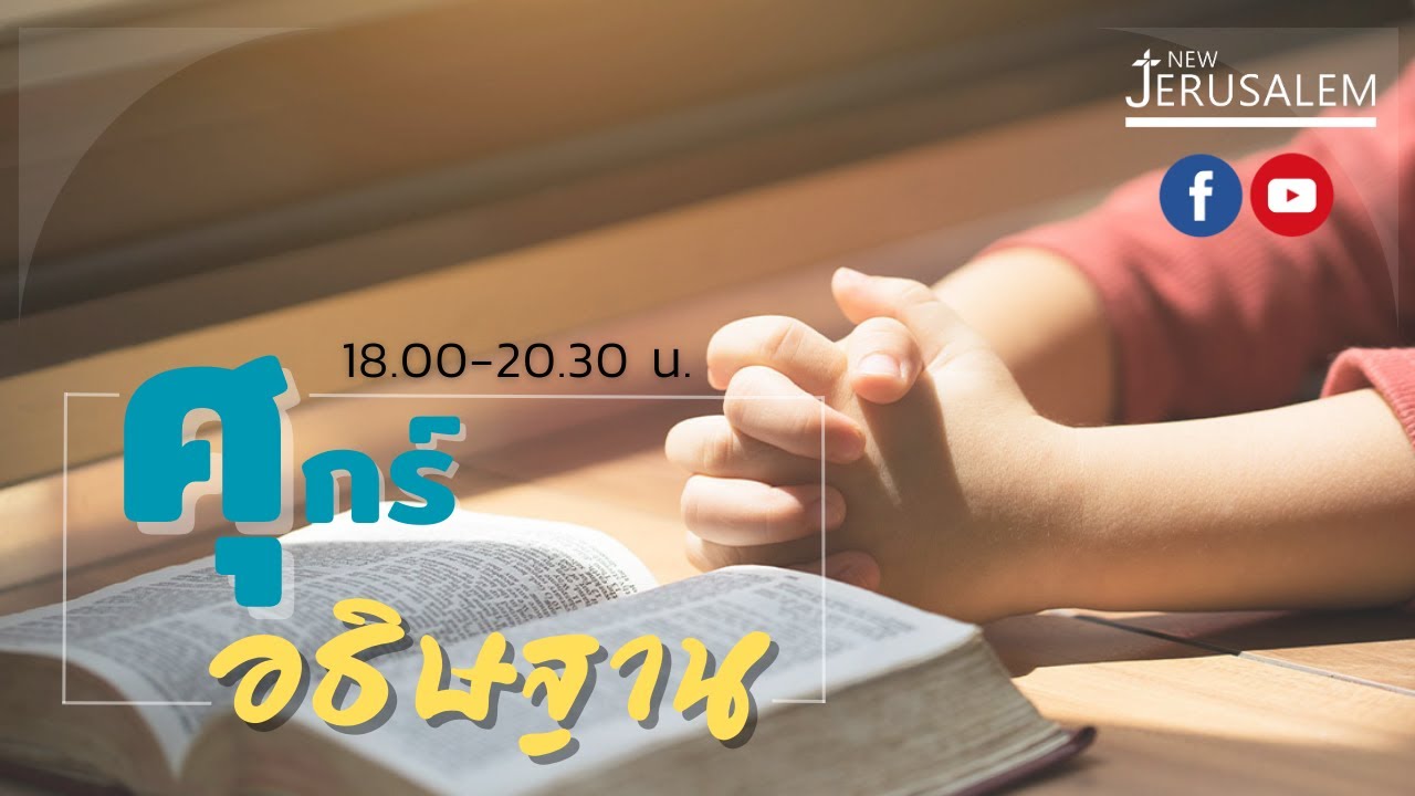 ศุกร์อธิษฐาน 24-3-2023 - YouTube