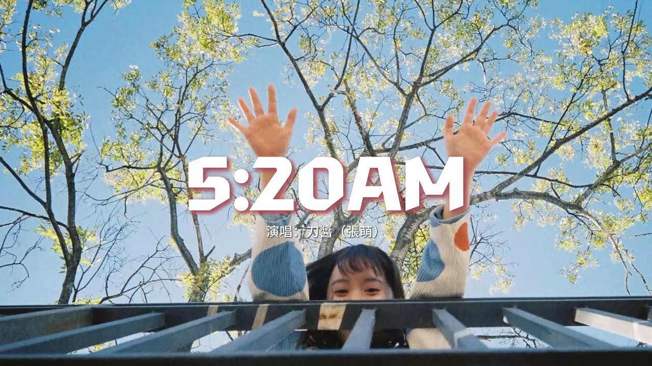 刀醬（張萌）- 5：20AM (我在5：20睡覺13：14準時起) 『我在五點二十睡覺十三點十四按時起，只為了給你 按時的心意，只要你願意全都給你。』【動態歌詞MV】 - YouTube