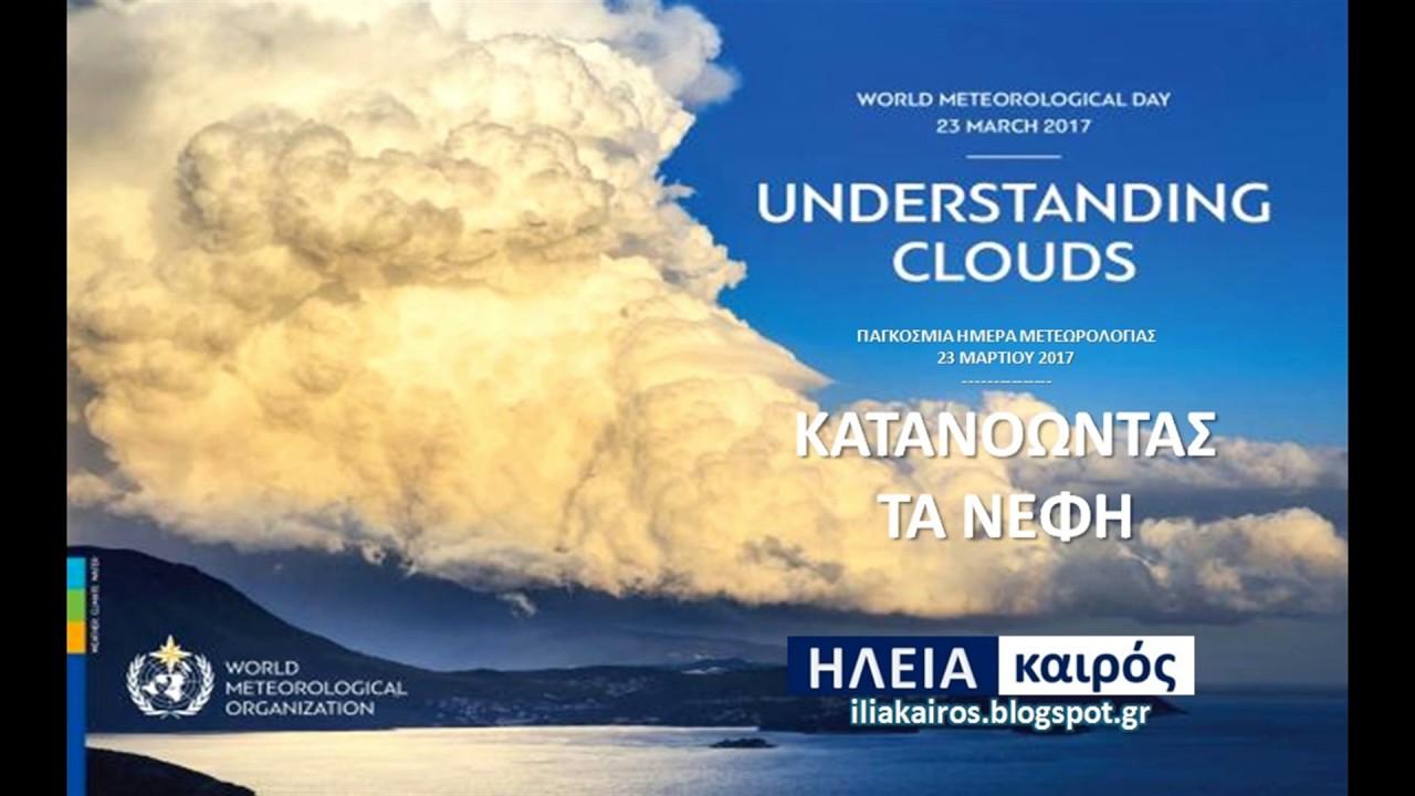 ΗΛΕΙΑ καιρός | ΠΑΓΚΟΣΜΙΑ ΗΜΕΡΑ ΜΕΤΕΩΡΟΛΟΓΙΑΣ | Δελτίο έως και την ...