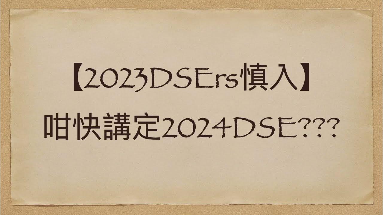 【2023DSErs慎入】2023即時分析＋預測 2024DSE出卷方向🔥🔥 - YouTube
