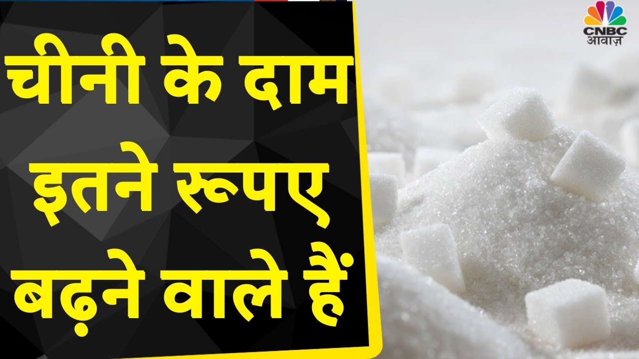 Sugar Production में हुआ इस साल कम, मंहगी होने लगी चीनी की मिठास ...
