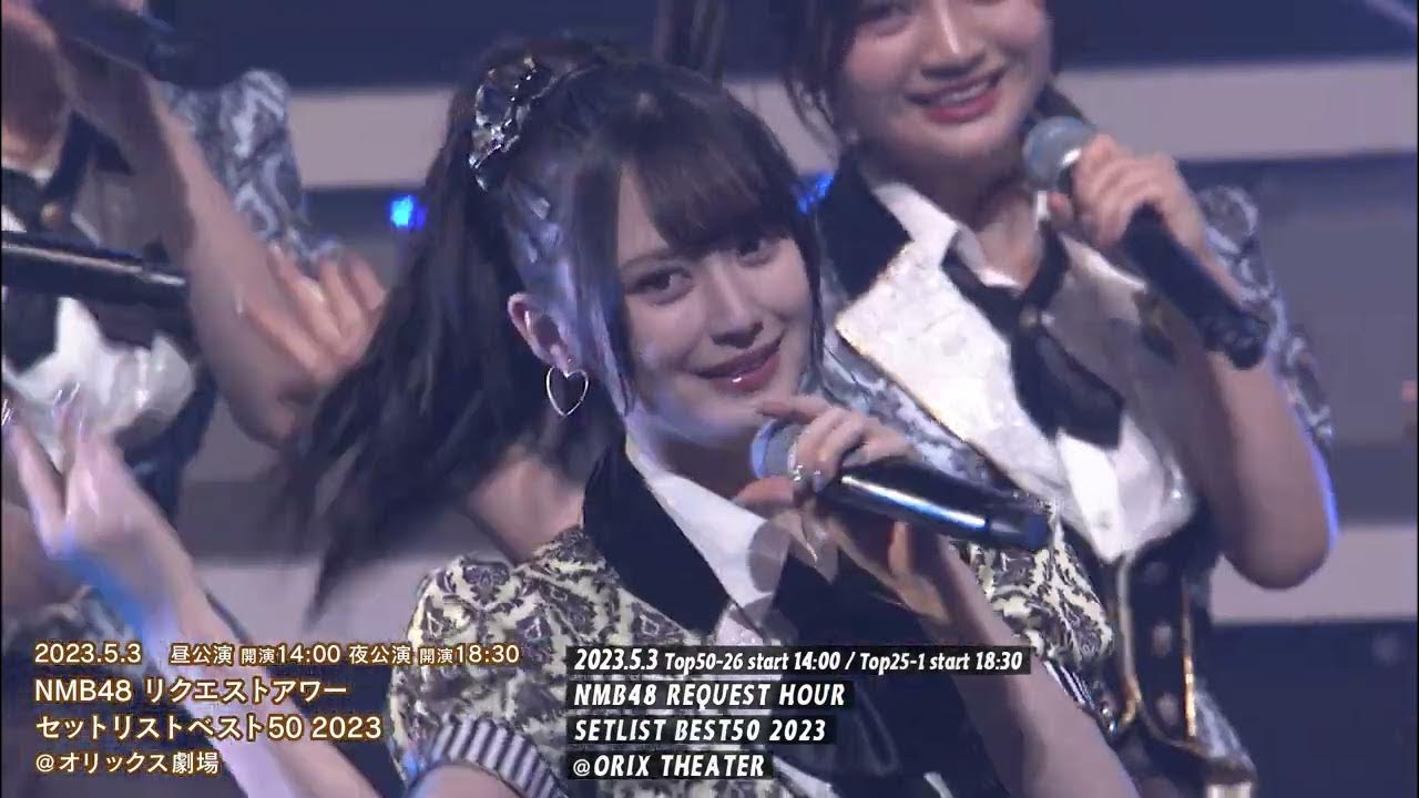 NMB48 リクエストアワー セットリストベスト50 2023」ダイジェスト【アーカイブチケット発売中！】 - YouTube