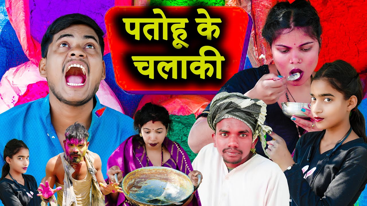 पतोहू के चलाकी !! patohoo ke chalaki !! अवधी कॉमेडी !! sunil kewat comedy - YouTube