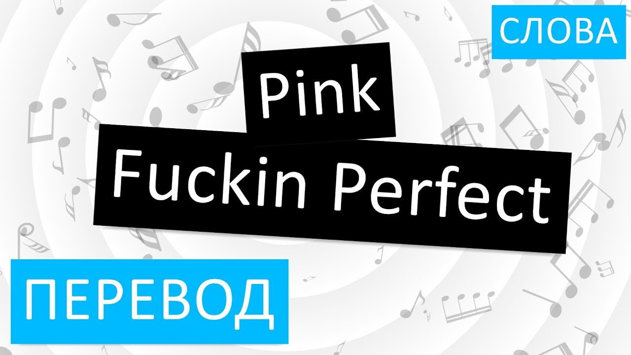 Pink - Fuckin Perfect Перевод песни На русском Слова Текст - YouTube