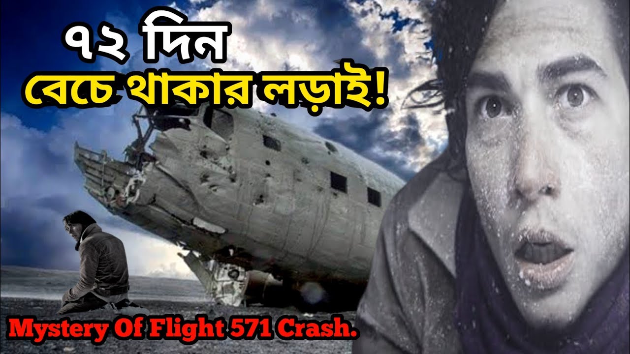 ফ্লাইট ৫৭১ এর দুর্ঘটনা আপনার আত্মা কে কাঁপিয়ে তুলবে। Mystery of Air ...