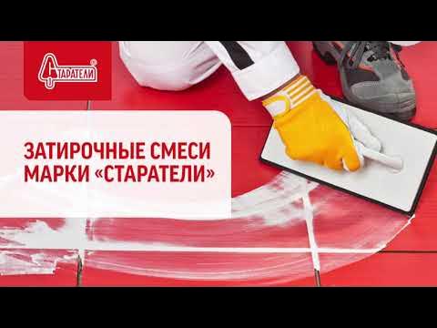Затирка марки "Старатели" ГОСТ Р 58271 класс CG2 WA - YouTube