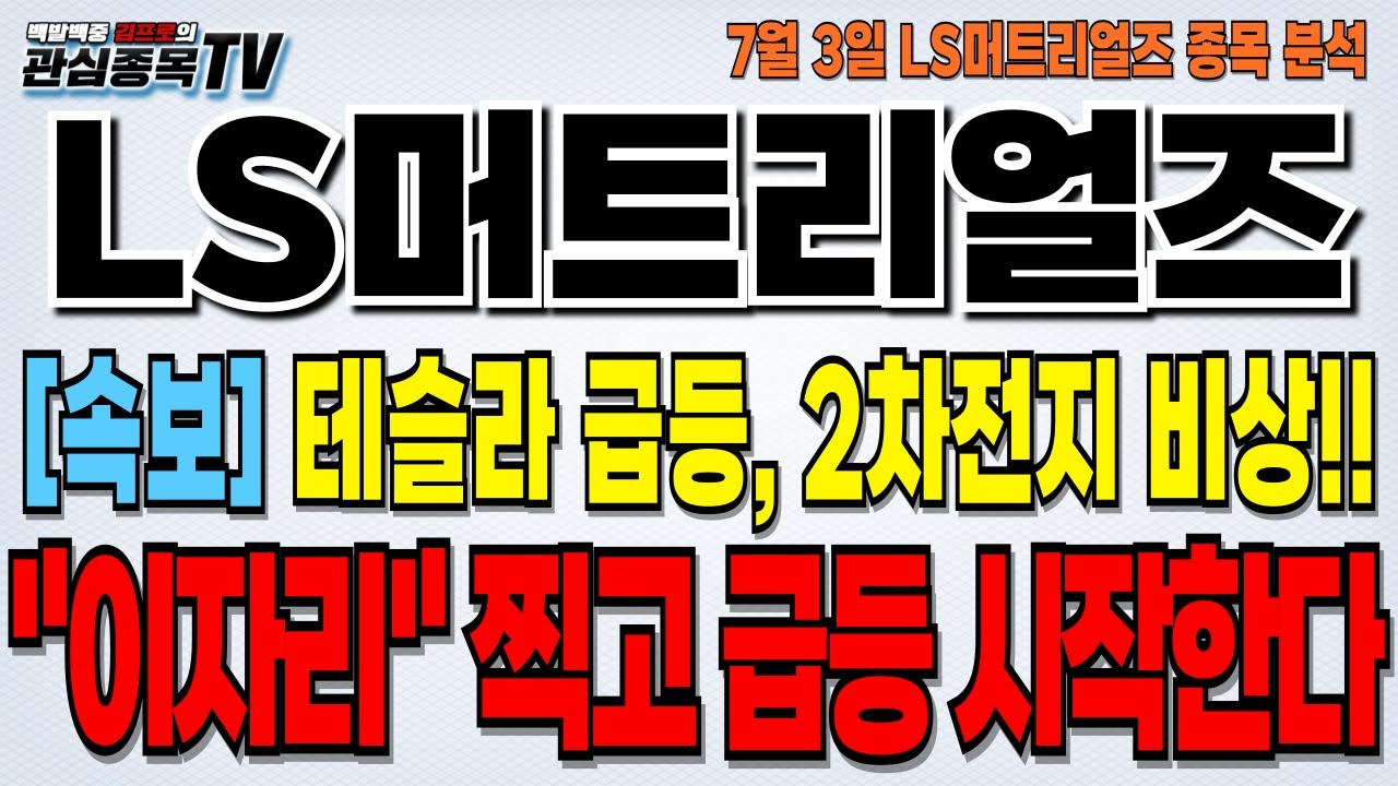 Ls머트리얼즈 주가전망 속보 테슬라 급등 돌아온 황제테마 2차전지로 다시 수급 몰린다 이자리 찍고 급등 시작