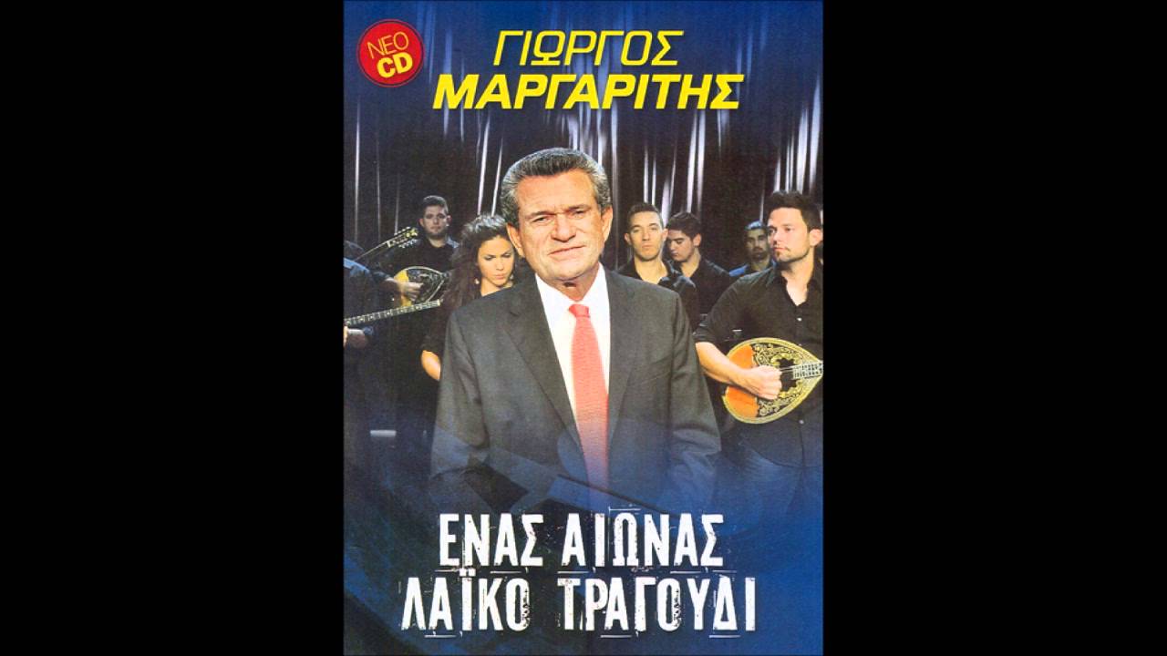 Γιώργος Μαργαρίτης / Αυτή η νύχτα μένει - YouTube