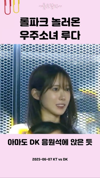 DK vs KT전 응원하러온 우주소녀 루다 - YouTube