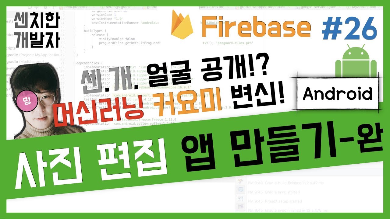 센치한 개발자 17 안드로이드 스튜디오 기초 강의 사진 편집 앱 만들기 Firebase 머신러닝 완