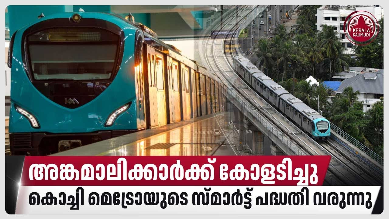 അങ്കമാലിക്കാര്‍ക്ക് കോളടിച്ചു,കൊച്ചി മെട്രോയുടെ സ്മാര്‍ട്ട് പദ്ധതി ...