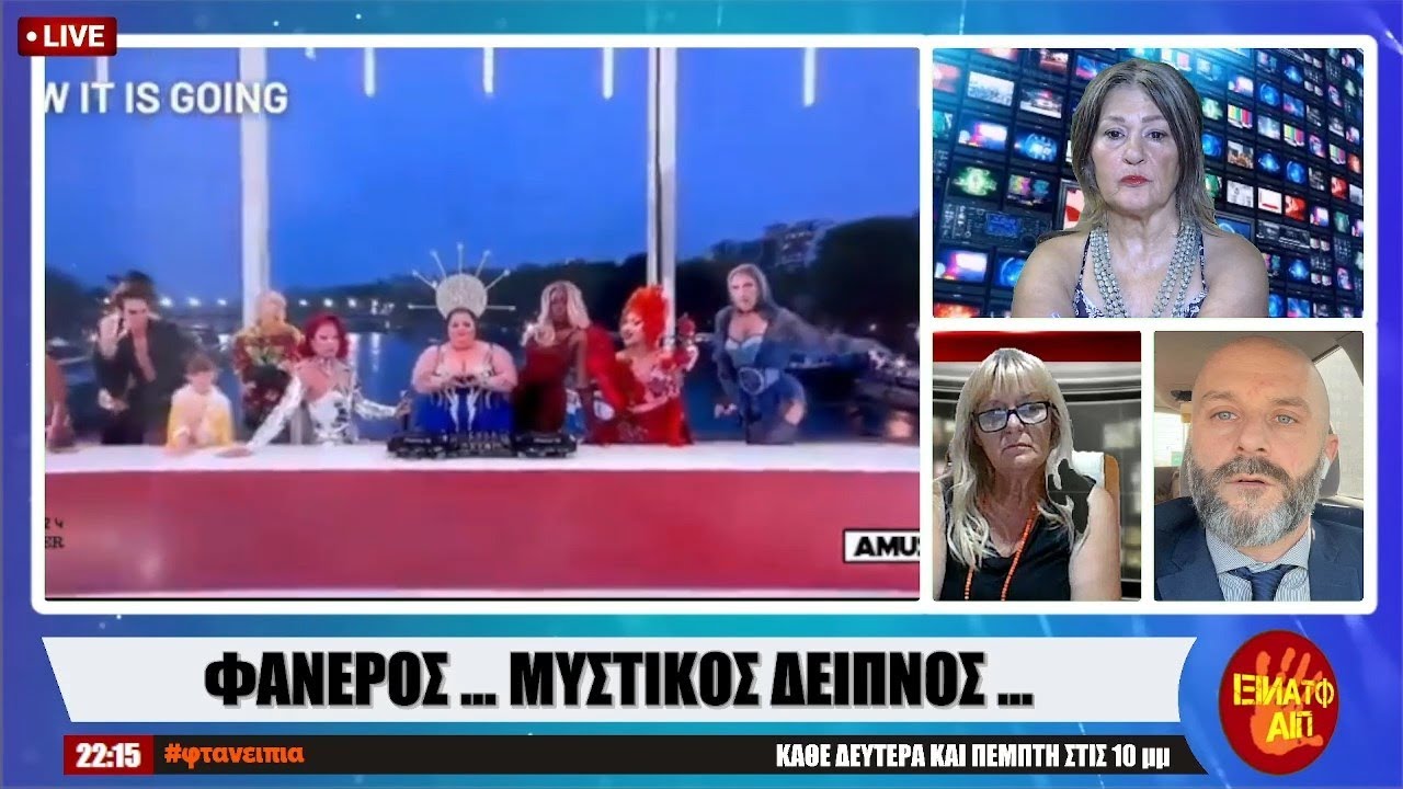 ΦΤΑΝΕΙ ΠΙΑ !!! | ΦΑΝΕΡΟΣ ... ΜΥΣΤΙΚΟΣ ΔΕΙΠΝΟΣ | --- LIVE --- | 1/8/2024 ...