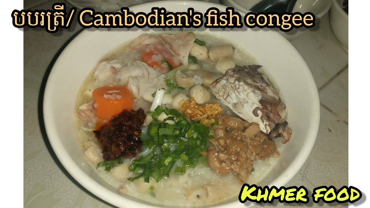 បបរត្រី- Cambodian's fish congee | Khmer food [ម្ហូបខ្មែរ] - YouTube