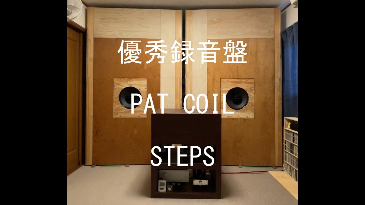 大型後面開放スピーカー（大型後面開放バッフル＋ALTEC604E)で聴いて分かった優秀録音盤#CD47 PAT COIL STEPS ...