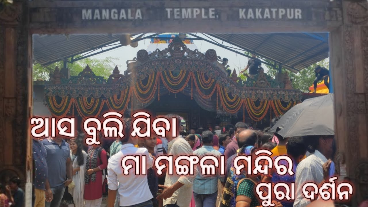 maa mangala temple all view || ମା ମଙ୍ଗଳା ମନ୍ଦିର ପୁରା ଦର୍ଶନ || ପୁରା ...