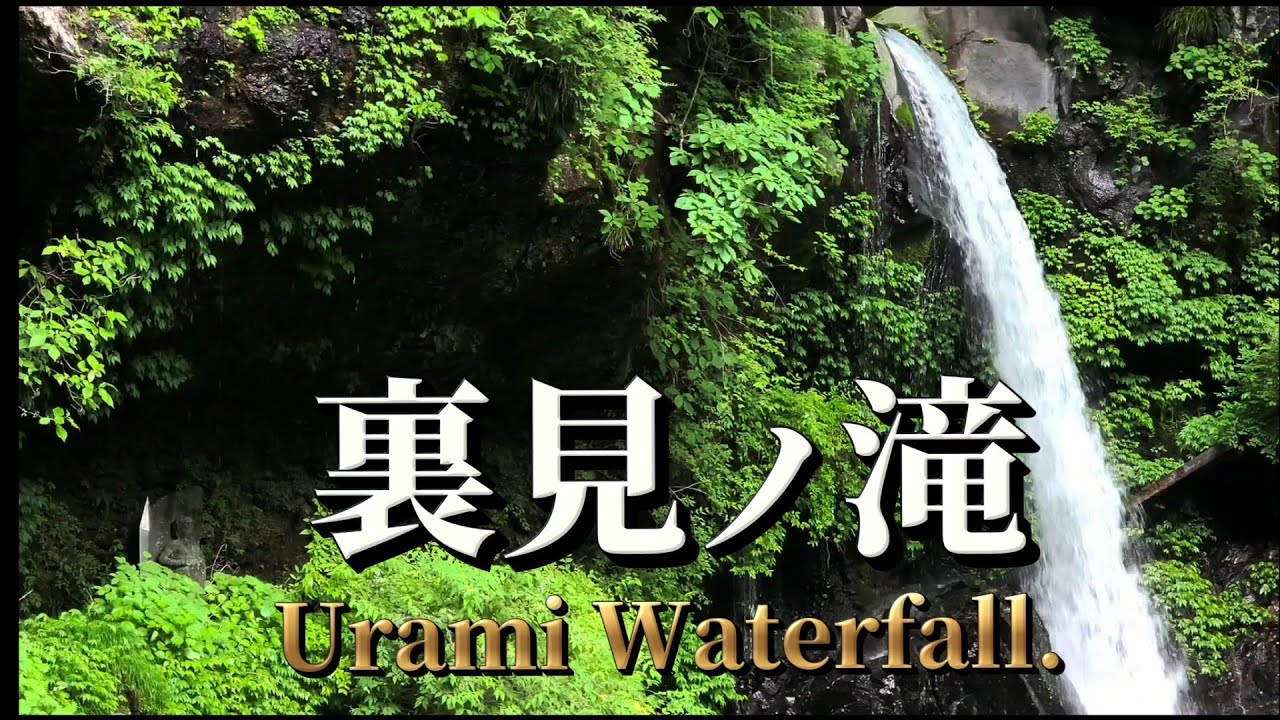 裏見ノ滝 日光三名瀑の一つ Urami Waterfall.Falls famous for Nikko.Nikko City ...