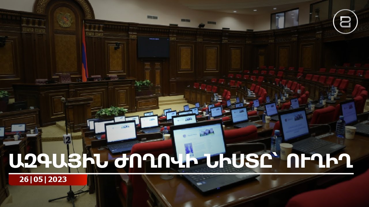 Ազգային ժողովի նիստը` ուղիղ Youtube