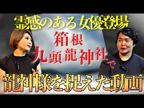 《実際に龍神様を捉えた動画を公開：推川ゆうりコラボ》箱根・九頭竜神社で起きた奇跡と愛犬が守ってくれた理由