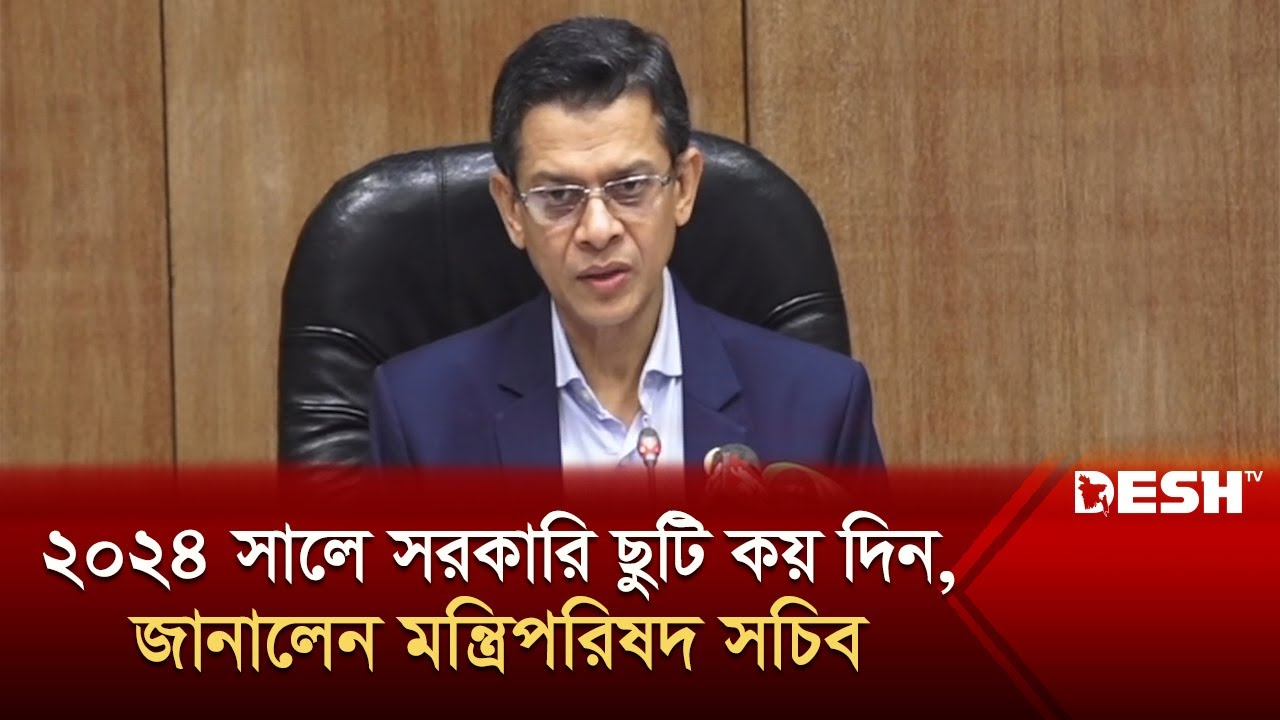 ২০২৪ সালে সরকারি ছুটি কয় দিন, জানালেন মন্ত্রিপরিষদ সচিব | Mahbub ...