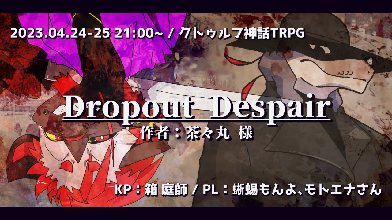【箱 庭師】新クトゥルフ神話TRPG：「Dropout Despair」第一夜【ケモノVtuber】 - YouTube