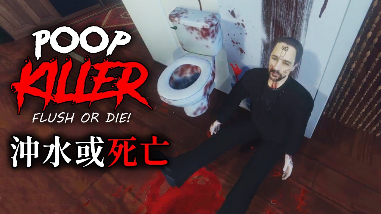 大便殺手: 沖水或死亡！就是這個熟悉的味道！Poop Killer - Flush or Die #阿津 垃圾恐怖遊戲 - YouTube