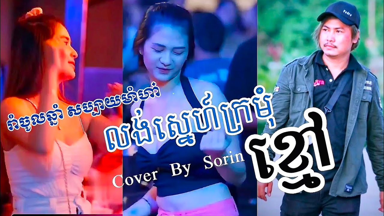 លង់ស្នេហ៍ក្រមុំខ្មៅ | Cover By Ngov Sorin(សុរិន្ទ ខ្នងភ្នំ) | Beauty girls dance | #ឫទ្ធិរង្គ ...