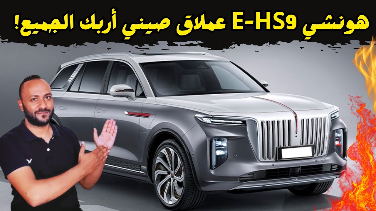 مميزات وعيوب هونشي EHS9 2026 اسعار ومواصفات Hongqi E-HS9 2026 (تجربة شاملة) - YouTube